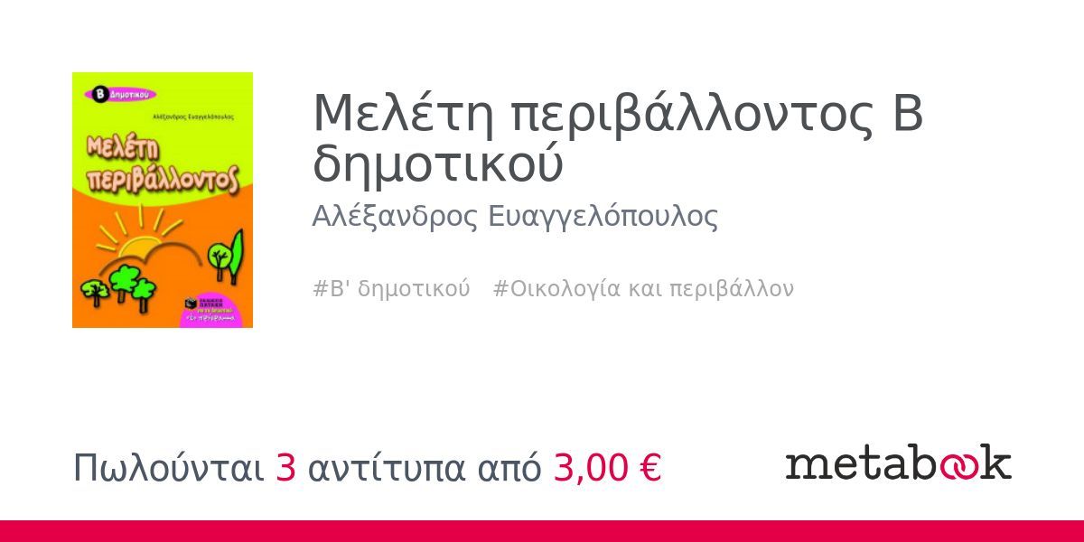 Μελέτη περιβάλλοντος Β δημοτικού: Αλέξανδρος Ευαγγελόπουλος | metabook.gr