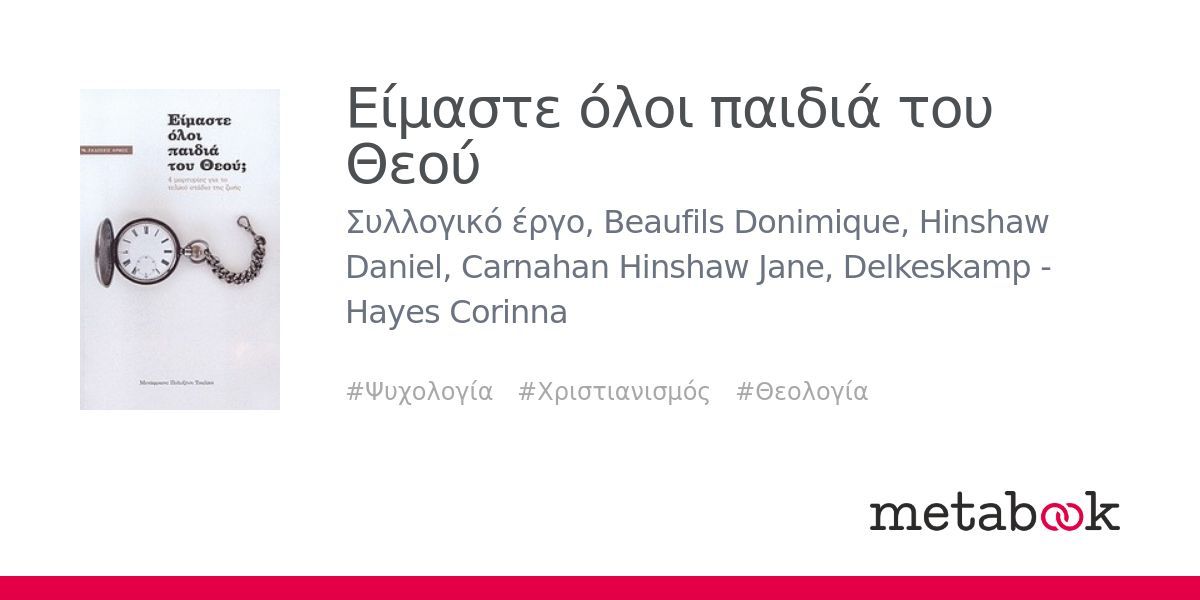 Είμαστε όλοι παιδιά του Θεού: Συλλογικό έργο , Beaufils Donimique ...