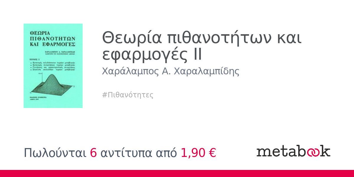 Θεωρία πιθανοτήτων και εφαρμογές ΙΙ: Χαράλαμπος Α. Χαραλαμπίδης ...