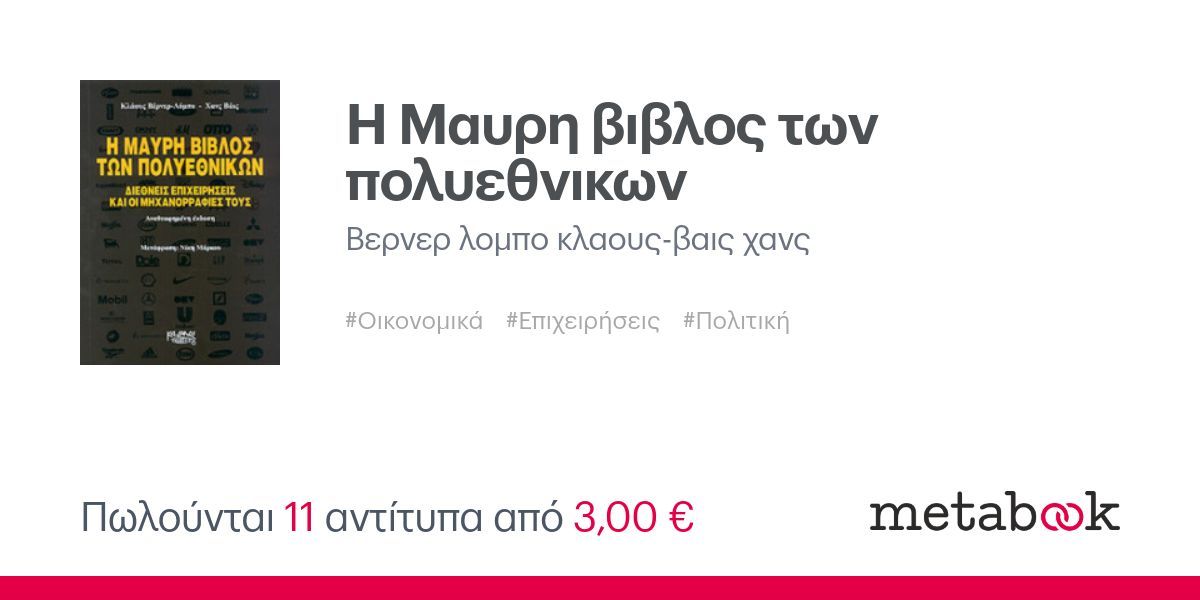 Η Μαυρη βιβλος των πολυεθνικων: Βερνερ λομπο κλαους-βαις χανς | metabook.gr