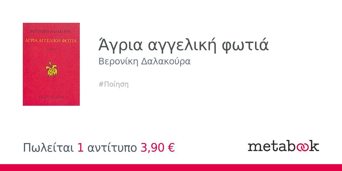Άγρια αγγελική φωτιά: Βερονίκη Δαλακούρα | metabook.gr