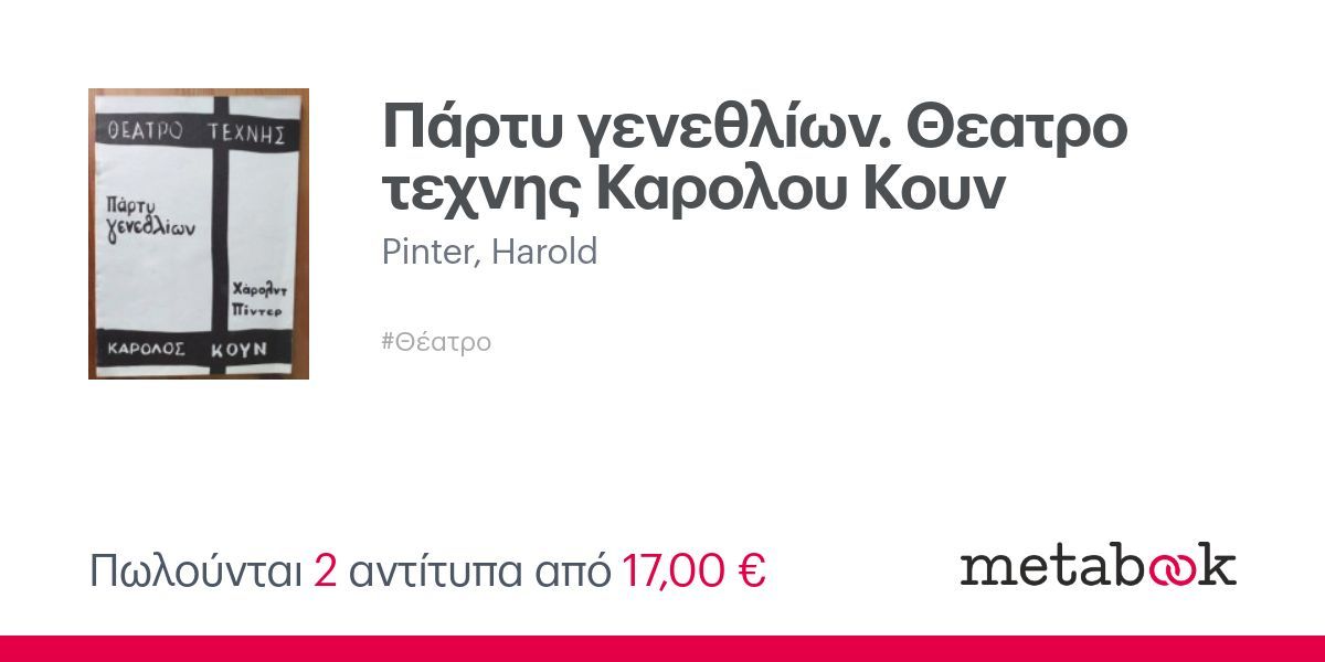 Πάρτυ γενεθλίων. Θεατρο τεχνης Καρολου Κουν: Pinter, Harold | metabook.gr