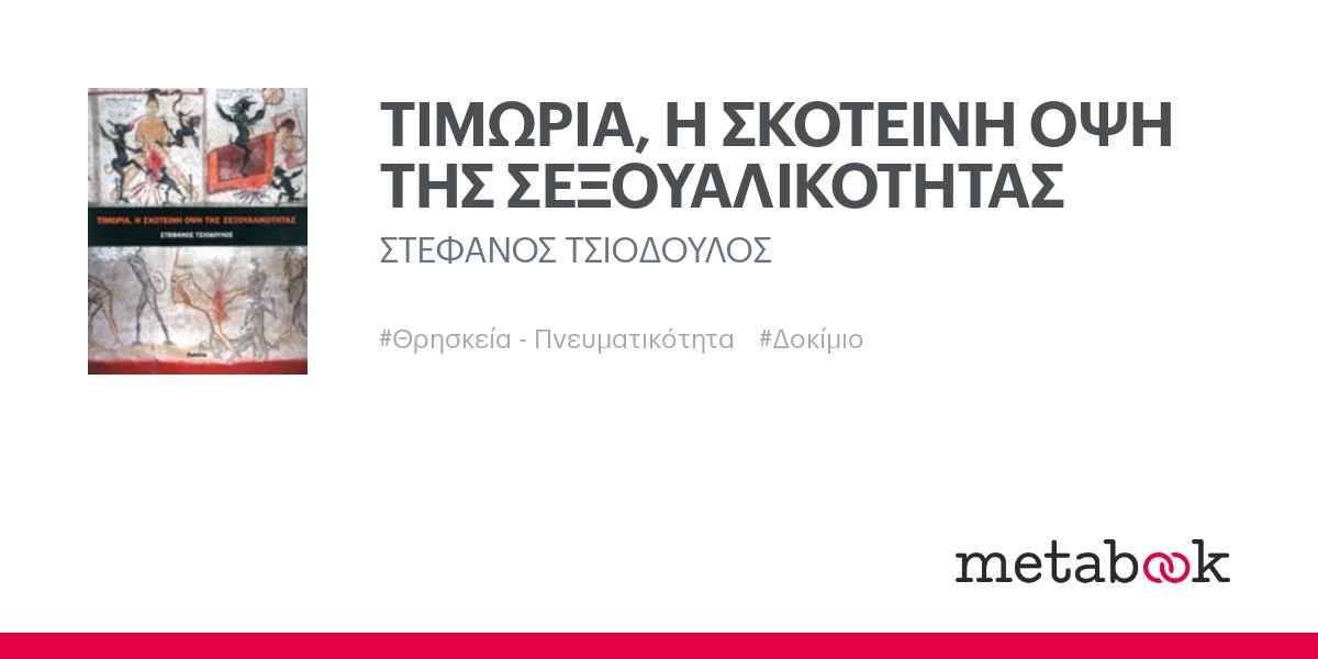 ΤΙΜΩΡΙΑ, Η ΣΚΟΤΕΙΝΗ ΟΨΗ ΤΗΣ ΣΕΞΟΥΑΛΙΚΟΤΗΤΑΣ: ΣΤΕΦΑΝΟΣ ΤΣΙΟΔΟΥΛΟΣ ...