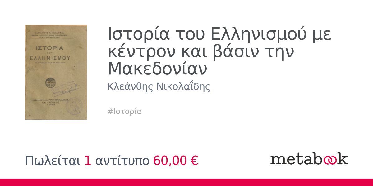 Ιστορία του Ελληνισμού με κέντρον και βάσιν την Μακεδονίαν: Κλεάνθης ...