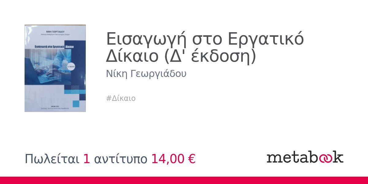 Εισαγωγή στο Εργατικό Δίκαιο (Δ' έκδοση): Νίκη Γεωργιάδου | metabook.gr