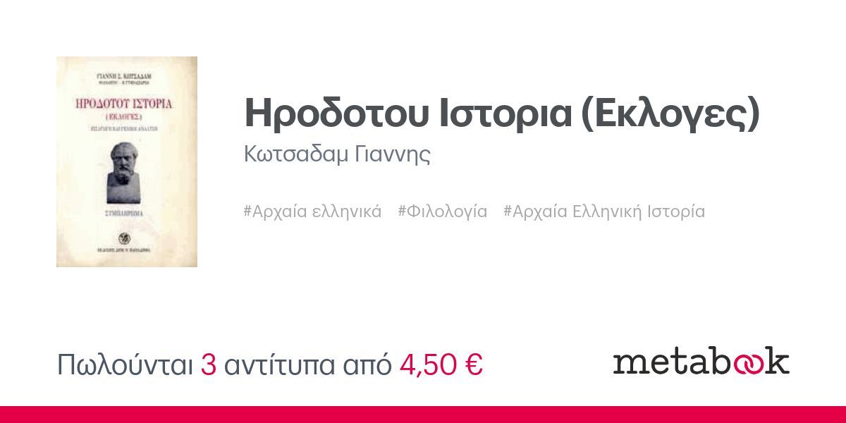 Ηροδοτου Ιστορια (Εκλογες): Κωτσαδαμ Γιαννης | metabook.gr