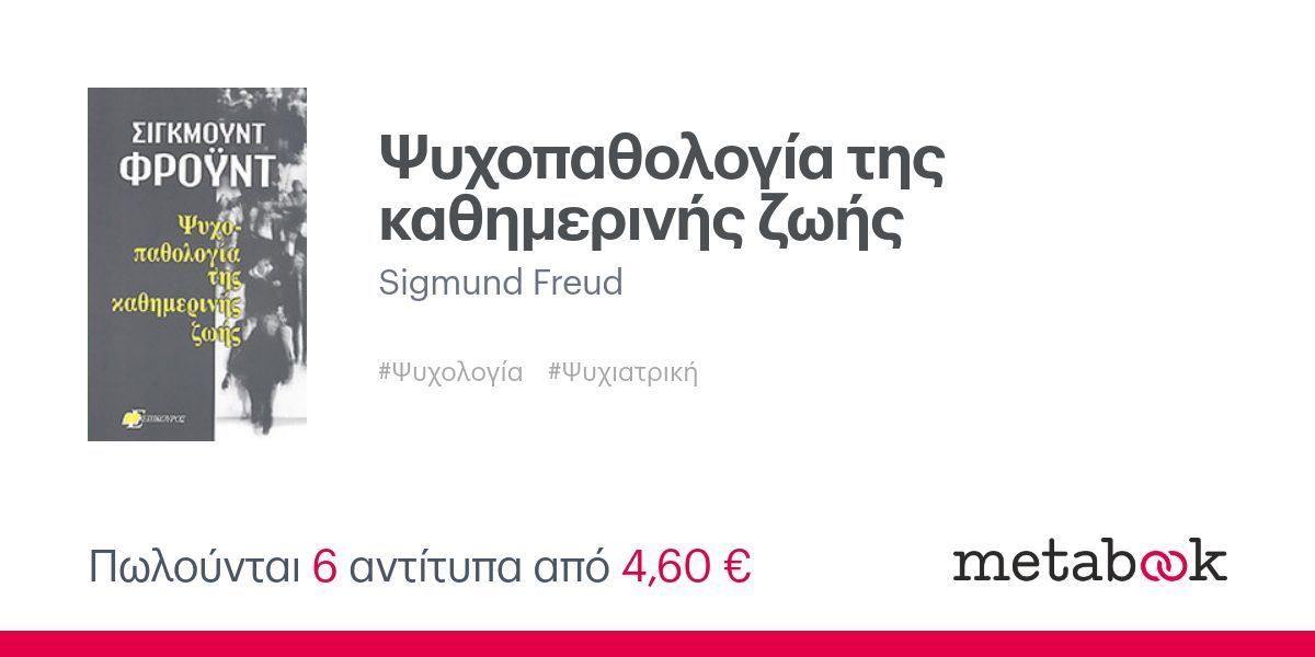 Ψυχοπαθολογία της καθημερινής ζωής: Sigmund Freud | metabook.gr