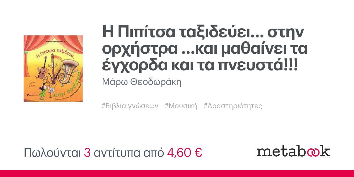 Η Πιπίτσα ταξιδεύει… στην ορχήστρα …και μαθαίνει τα έγχορδα και τα ...