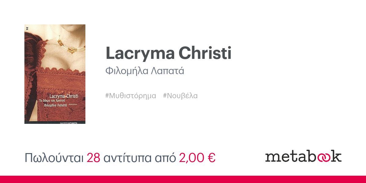Lacryma Christi: Φιλομήλα Λαπατά | metabook.gr