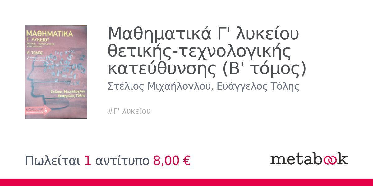 Μαθηματικά Γ' λυκείου θετικής-τεχνολογικής κατεύθυνσης (Β' τόμος ...