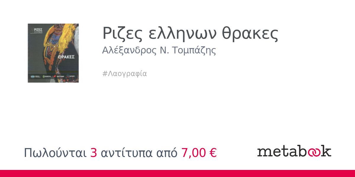 Ριζες ελληνων θρακες: Αλέξανδρος Ν. Τομπάζης | metabook.gr
