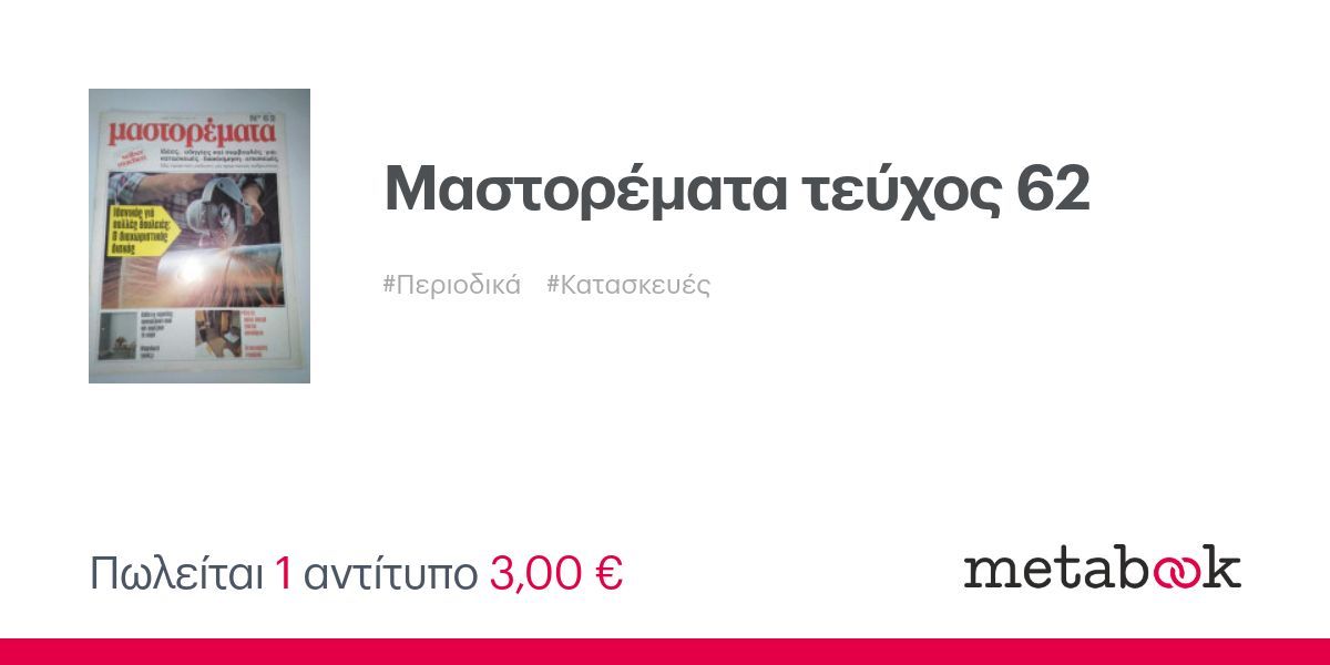 Μαστορέματα τεύχος 62 | metabook.gr