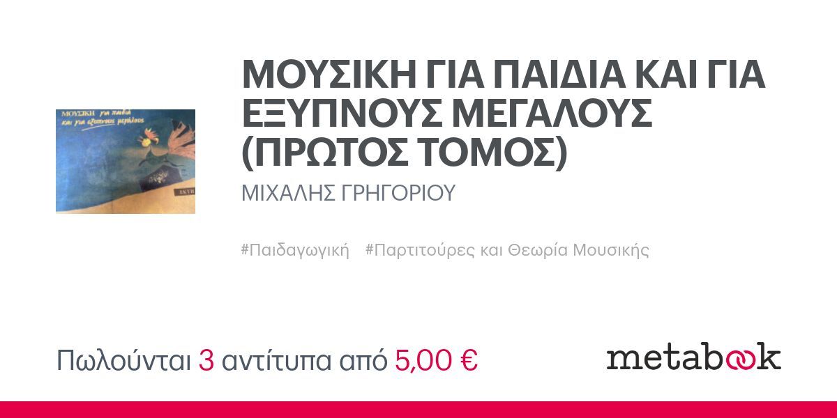 ΜΟΥΣΙΚΗ ΓΙΑ ΠΑΙΔΙΑ ΚΑΙ ΓΙΑ ΕΞΥΠΝΟΥΣ ΜΕΓΑΛΟΥΣ (ΠΡΩΤΟΣ ΤΟΜΟΣ): ΜΙΧΑΛΗΣ ...