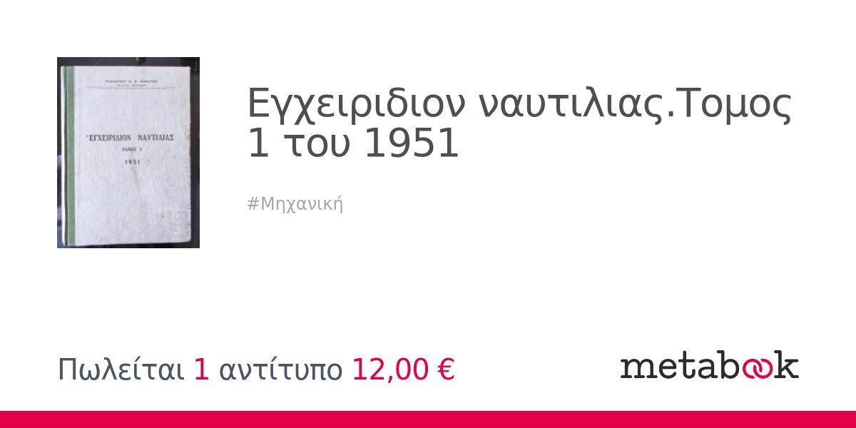 Εγχειριδιον ναυτιλιας.Τομος 1 του 1951 | metabook.gr