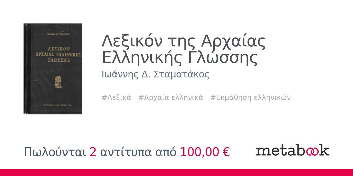 Λεξικόν της Αρχαίας Ελληνικής Γλώσσης: Ιωάννης Δ. Σταματάκος | metabook.gr