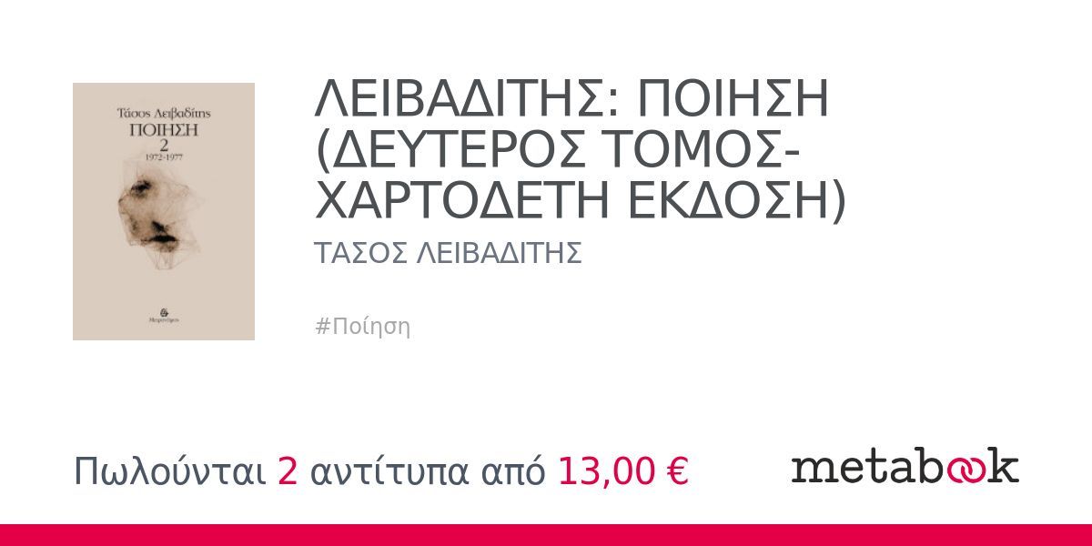 ΛΕΙΒΑΔΙΤΗΣ: ΠΟΙΗΣΗ (ΔΕΥΤΕΡΟΣ ΤΟΜΟΣ-ΧΑΡΤΟΔΕΤΗ ΕΚΔΟΣΗ): ΤΑΣΟΣ ΛΕΙΒΑΔΙΤΗΣ ...