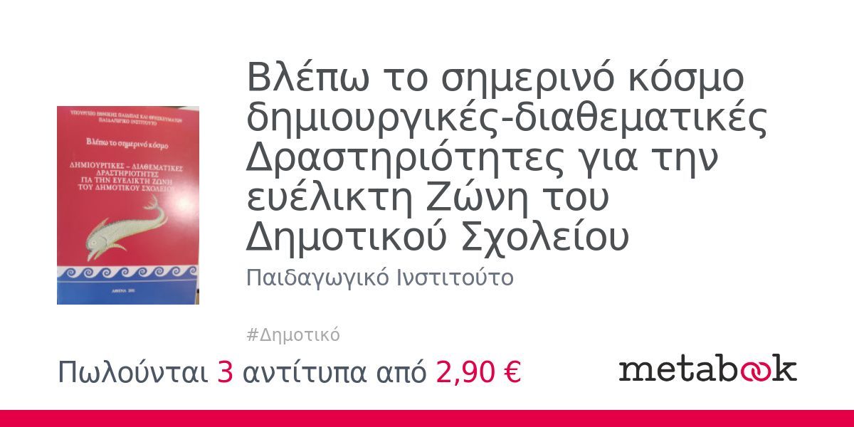 Βλέπω το σημερινό κόσμο δημιουργικές-διαθεματικές Δραστηριότητες για ...
