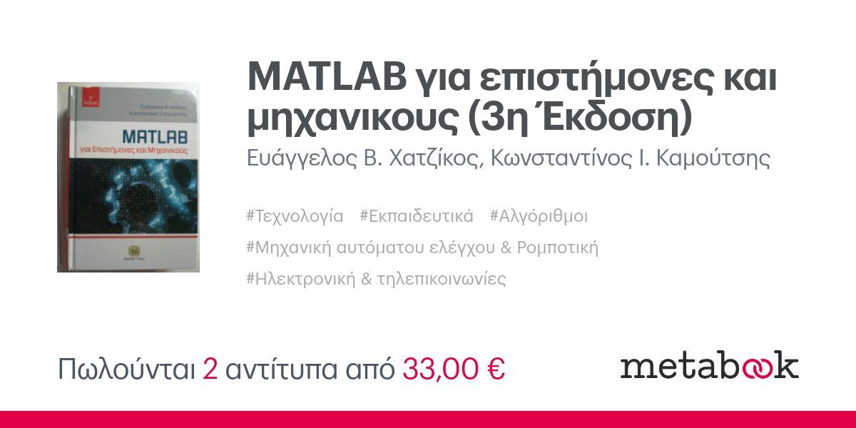 MATLAB για επιστήμονες και μηχανικους (3η Έκδοση): Ευάγγελος Β ...