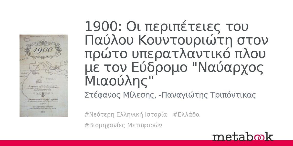 1900: Οι περιπέτειες του Παύλου Κουντουριώτη στον πρώτο υπερατλαντικό ...