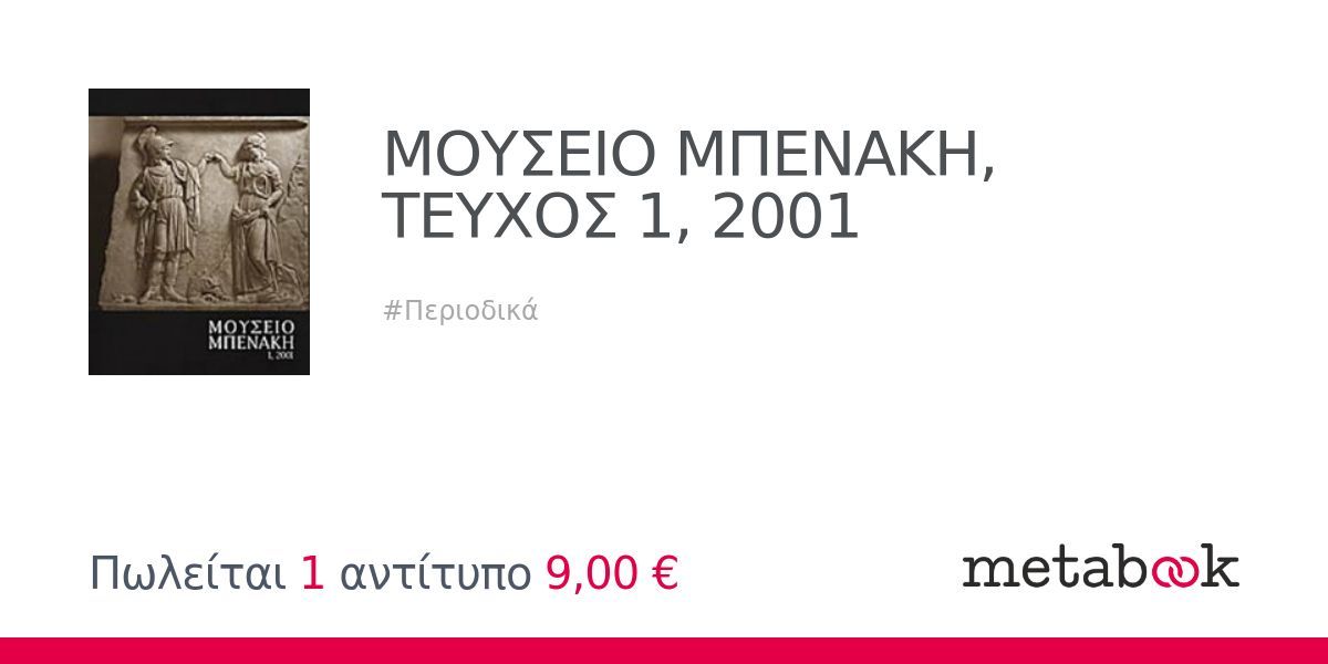 ΜΟΥΣΕΙΟ ΜΠΕΝΑΚΗ, ΤΕΥΧΟΣ 1, 2001 | metabook.gr