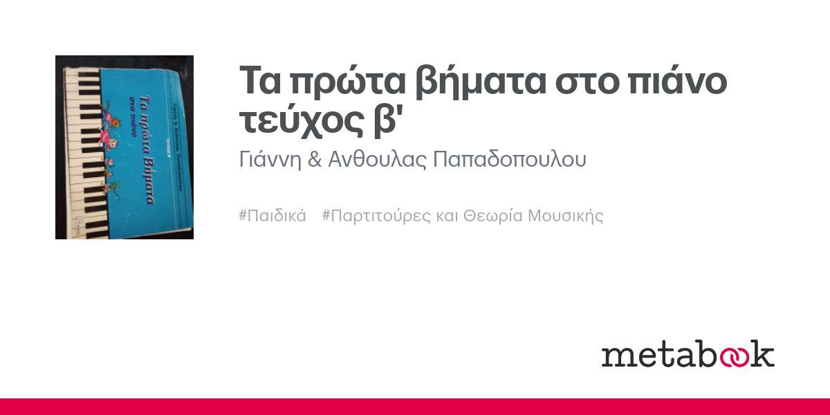Τα πρώτα βήματα στο πιάνο τεύχος β': Γιάννη & Ανθουλας Παπαδοπουλου ...