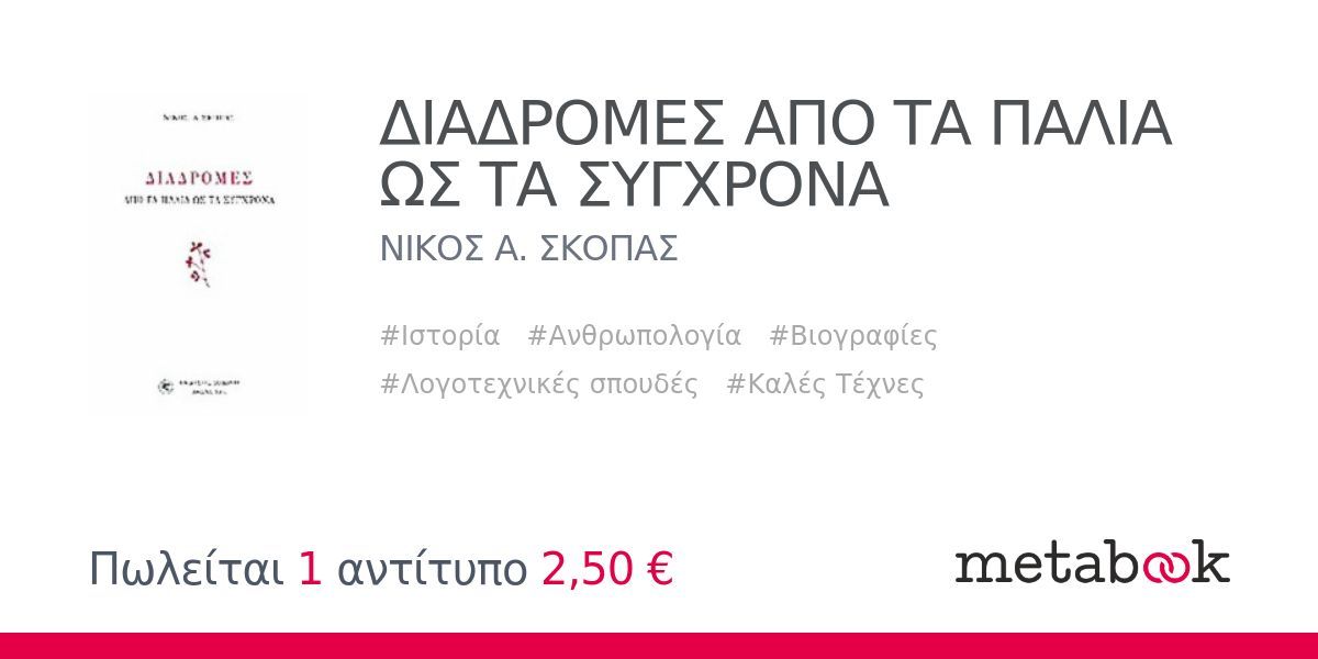 ΔΙΑΔΡΟΜΕΣ ΑΠΟ ΤΑ ΠΑΛΙΑ ΩΣ ΤΑ ΣΥΓΧΡΟΝΑ: ΝΙΚΟΣ Α. ΣΚΟΠΑΣ | metabook.gr