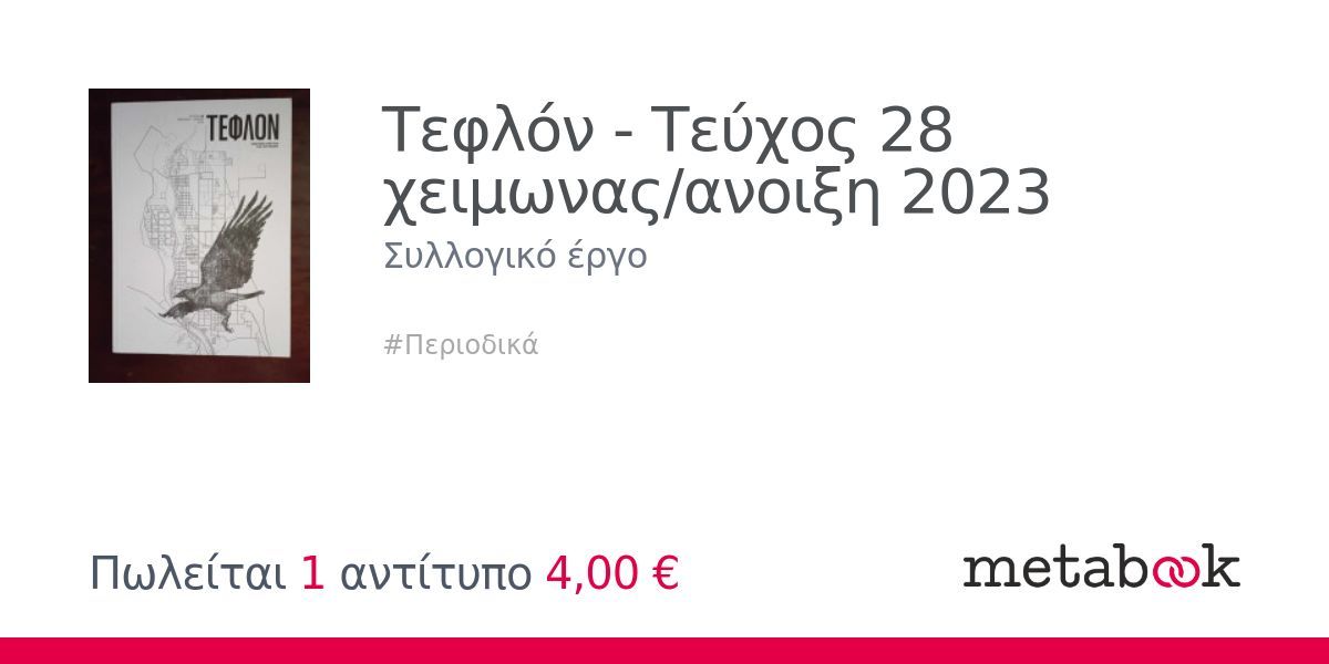 Τεφλόν - Τεύχος 28 χειμωνας/ανοιξη 2023: Συλλογικό έργο | metabook.gr