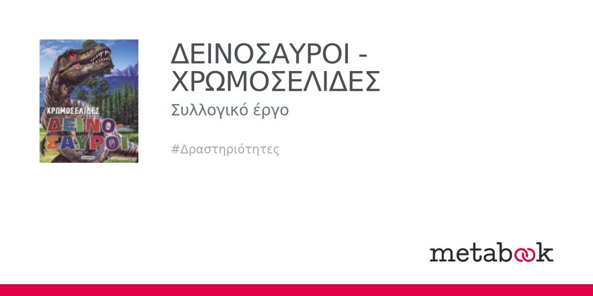 ΔΕΙΝΟΣΑΥΡΟΙ - ΧΡΩΜΟΣΕΛΙΔΕΣ: Συλλογικό έργο | metabook.gr