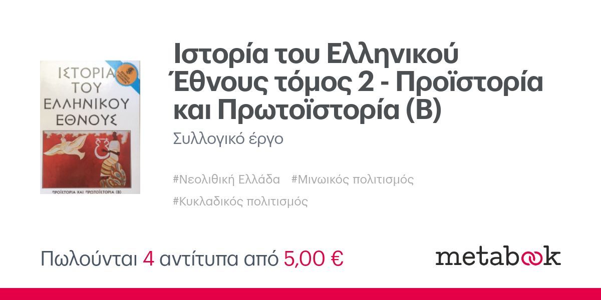 Ιστορία του Ελληνικού Έθνους τόμος 2 - Προϊστορία και Πρωτοϊστορία (Β ...