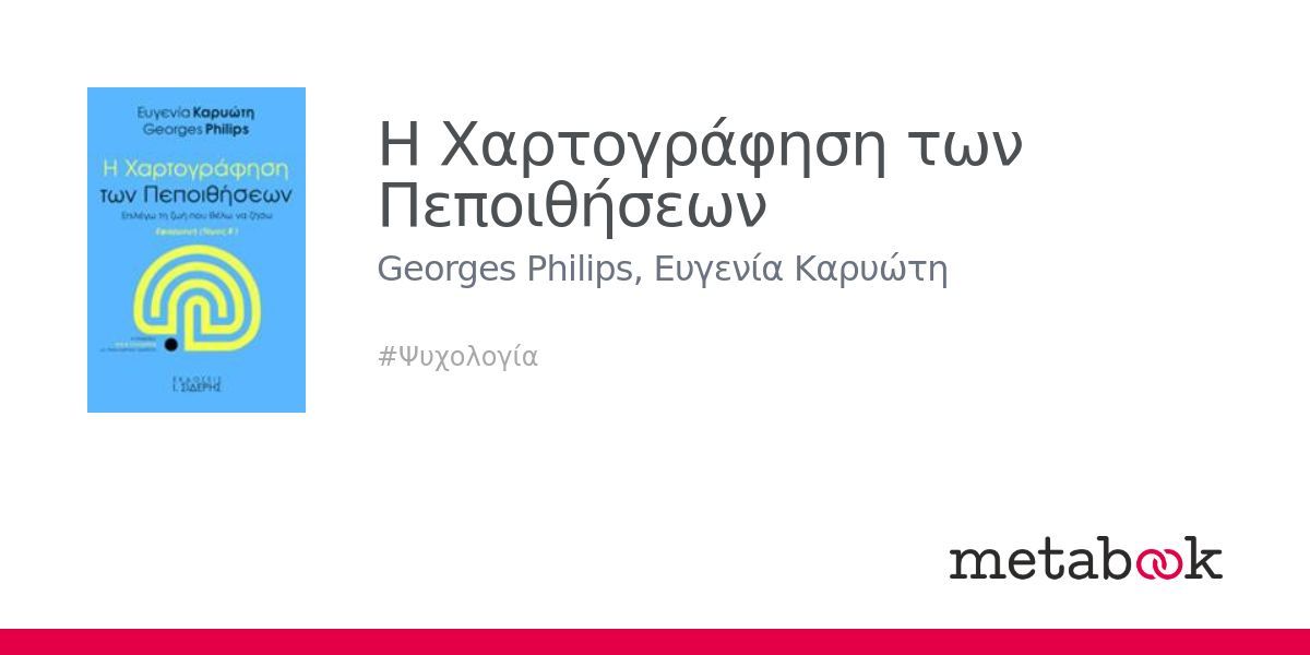 Η Χαρτογράφηση των Πεποιθήσεων: Georges Philips, Ευγενία Καρυώτη ...
