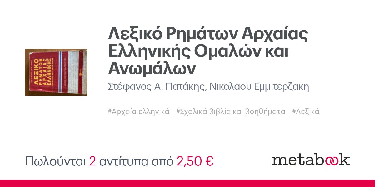 Λεξικό Ρημάτων Αρχαίας Ελληνικής Ομαλών και Ανωμάλων: Στέφανος Α ...