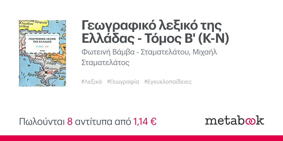 Γεωγραφικό λεξικό της Ελλάδας - Τόμος Β' (Κ-Ν): Φωτεινή Βάμβα ...