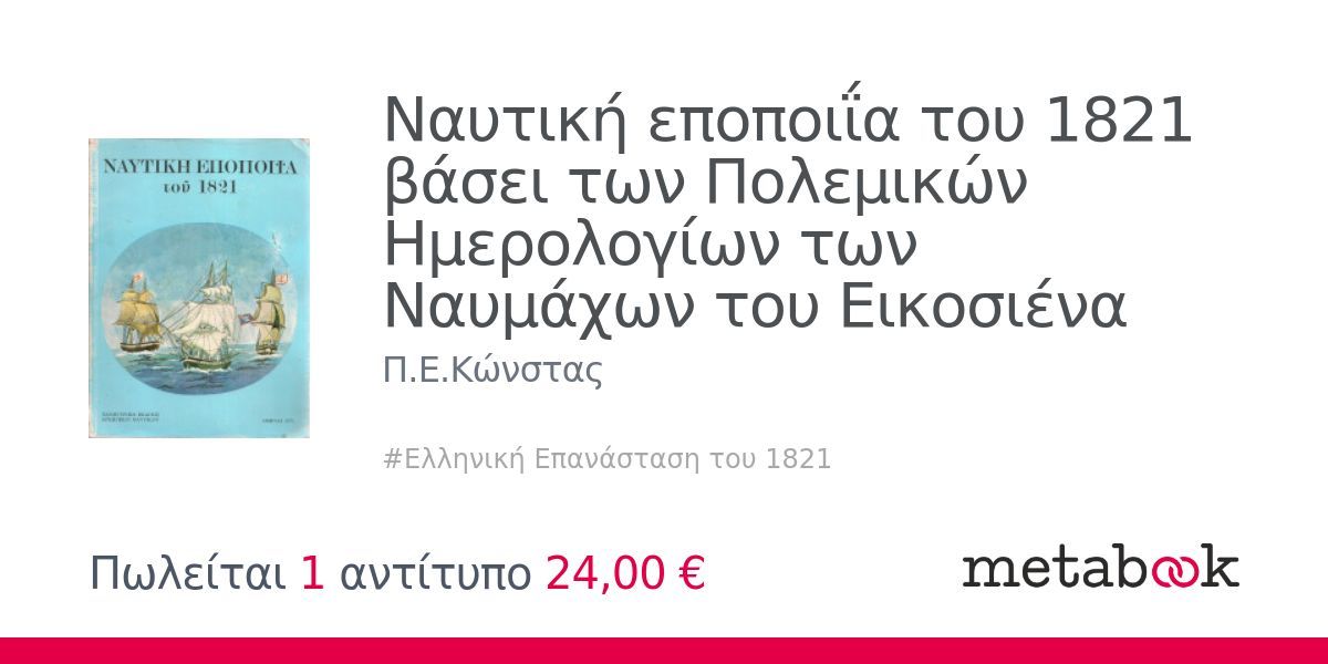 Ναυτική εποποιΐα του 1821 βάσει των Πολεμικών Ημερολογίων των Ναυμάχων ...