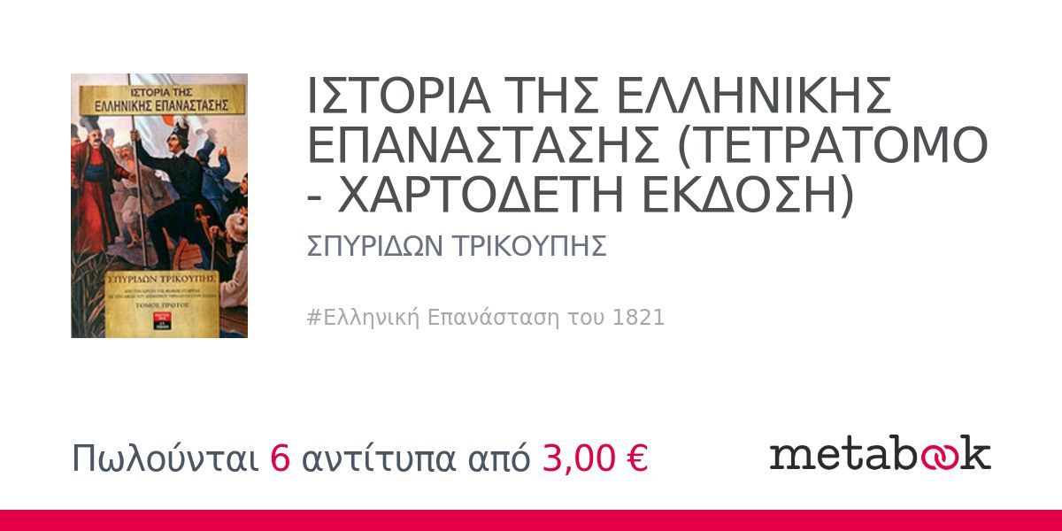 ΙΣΤΟΡΙΑ ΤΗΣ ΕΛΛΗΝΙΚΗΣ ΕΠΑΝΑΣΤΑΣΗΣ (ΤΕΤΡΑΤΟΜΟ - ΧΑΡΤΟΔΕΤΗ ΕΚΔΟΣΗ ...