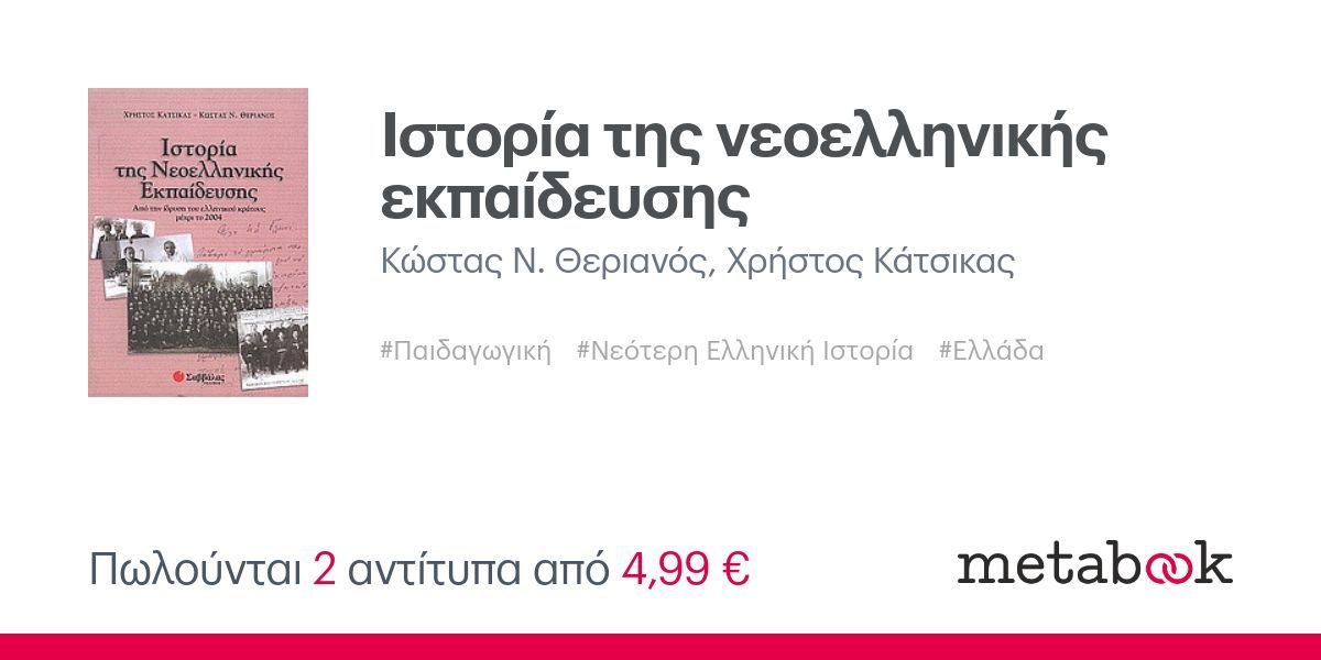 Ιστορία της νεοελληνικής εκπαίδευσης: Κώστας Ν. Θεριανός, Χρήστος ...