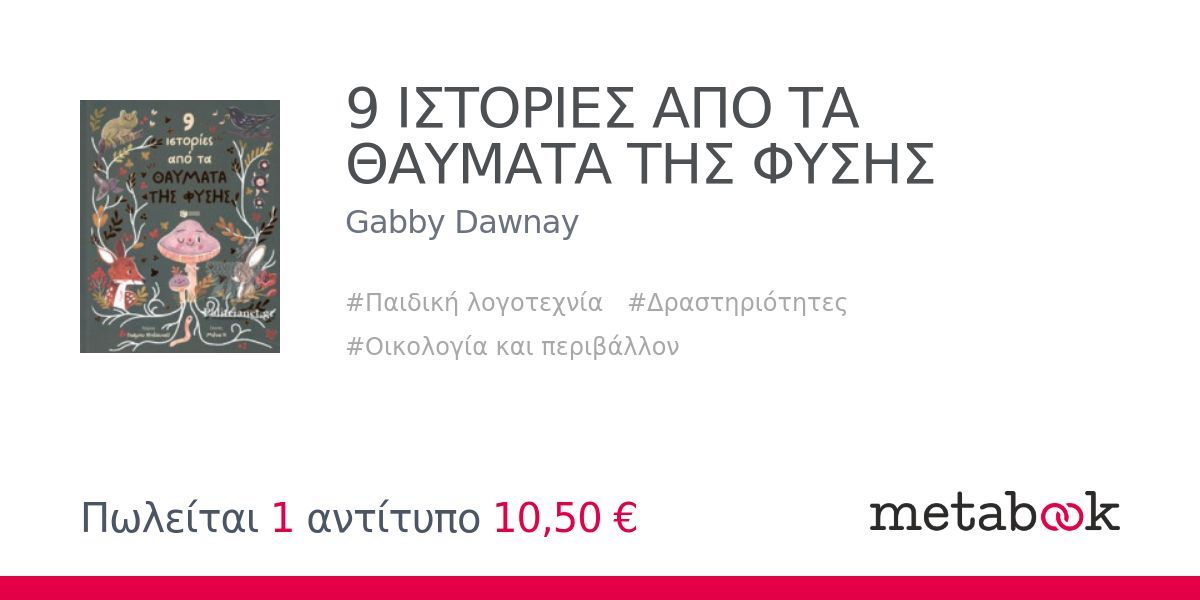9 ΙΣΤΟΡΙΕΣ ΑΠΟ ΤΑ ΘΑΥΜΑΤΑ ΤΗΣ ΦΥΣΗΣ: Gabby Dawnay | metabook.gr