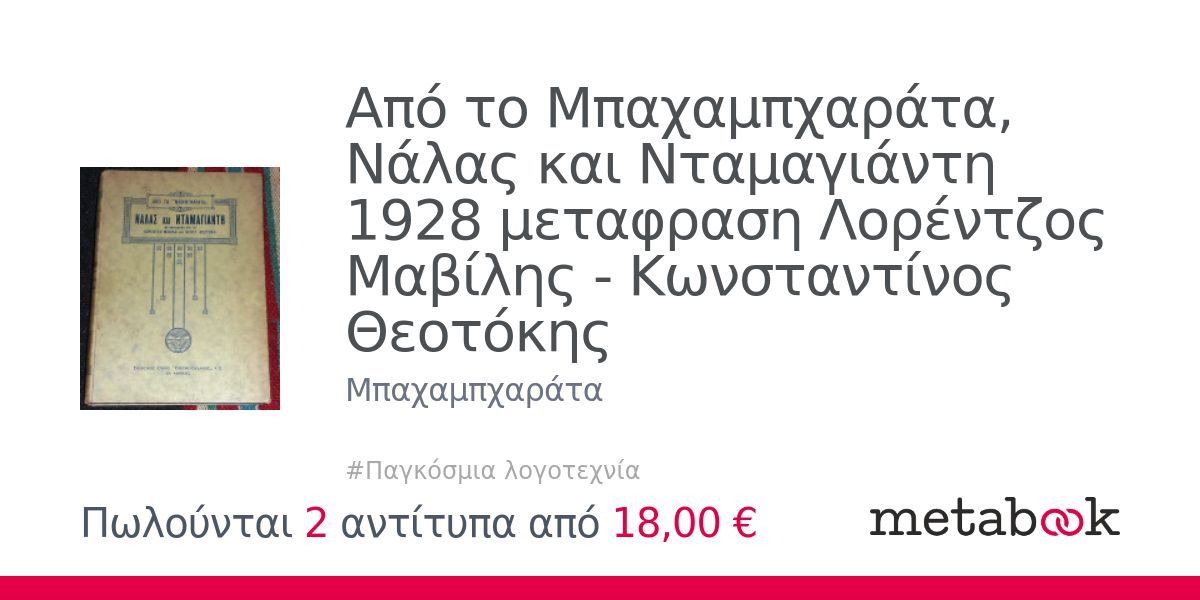 Από το Μπαχαμπχαράτα, Νάλας και Νταμαγιάντη 1928 μεταφραση Λορέντζος ...