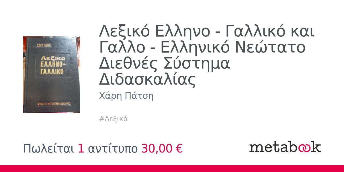 Λεξικό Ελληνο - Γαλλικό και Γαλλο - Ελληνικό Νεώτατο Διεθνές Σύστημα ...
