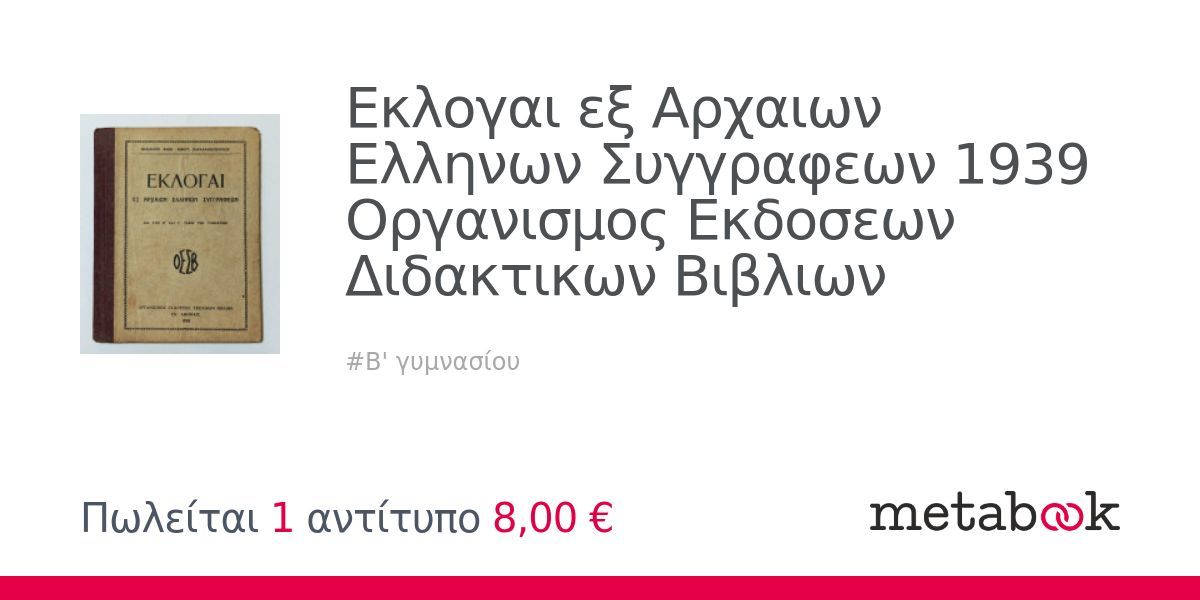 Εκλογαι εξ Αρχαιων Ελληνων Συγγραφεων 1939 Οργανισμος Εκδοσεων ...