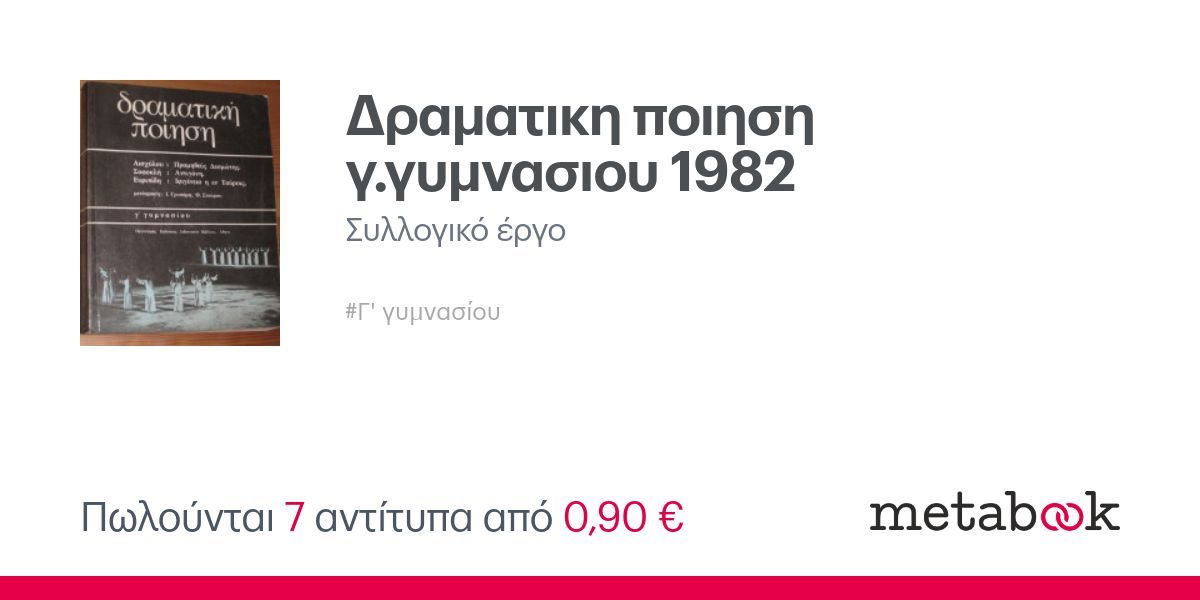 Δραματικη ποιηση γ.γυμνασιου 1982: Συλλογικό έργο | metabook.gr