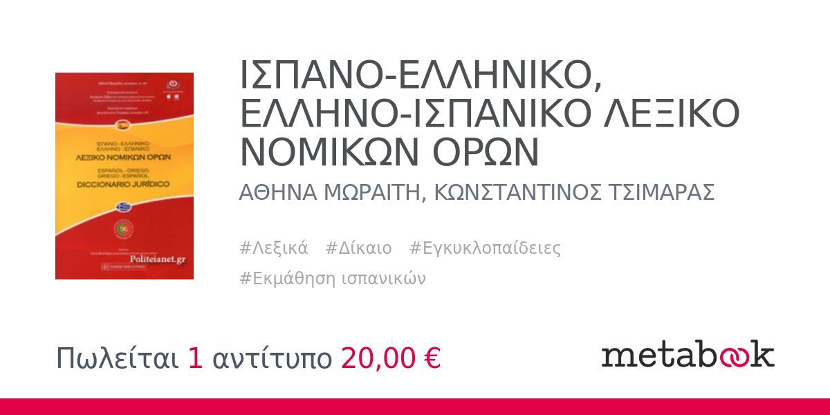 ΙΣΠΑΝΟ-ΕΛΛΗΝΙΚΟ, ΕΛΛΗΝΟ-ΙΣΠΑΝΙΚΟ ΛΕΞΙΚΟ ΝΟΜΙΚΩΝ ΟΡΩΝ: ΑΘΗΝΑ ΜΩΡΑΙΤΗ ...