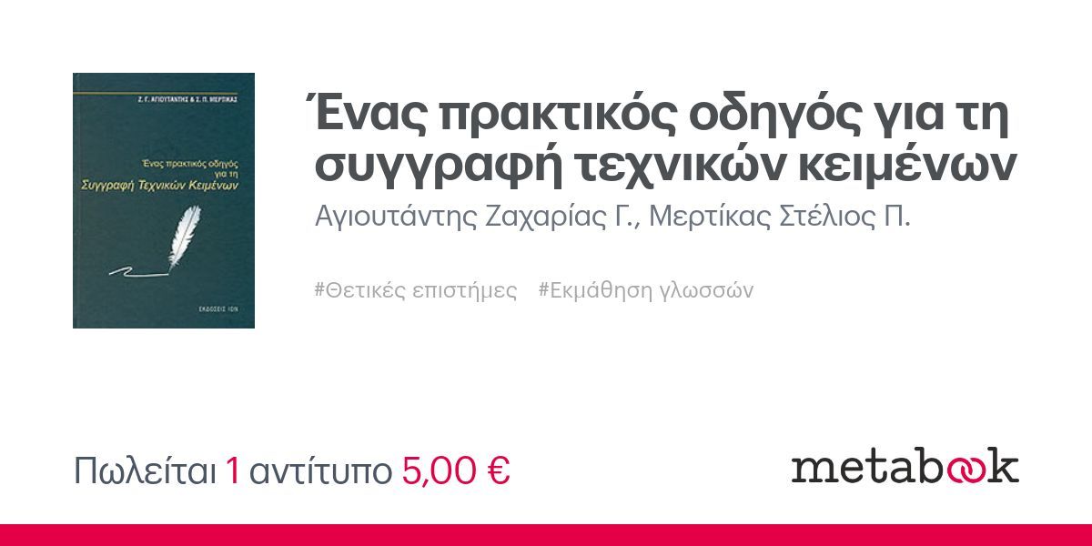 Ένας πρακτικός οδηγός για τη συγγραφή τεχνικών κειμένων: Αγιουτάντης ...