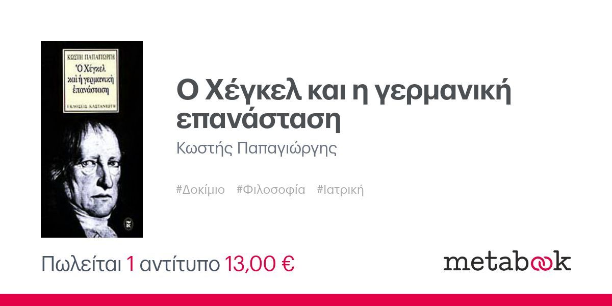 Ο Χέγκελ και η γερμανική επανάσταση: Κωστής Παπαγιώργης | metabook.gr