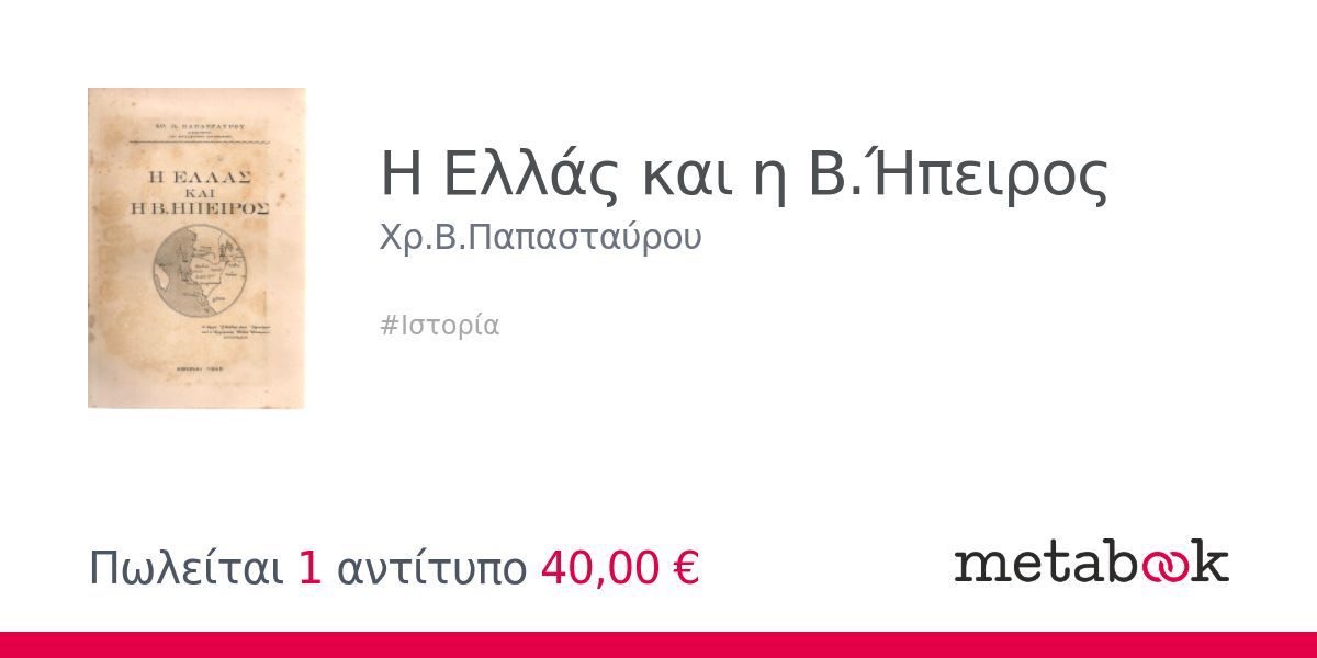 Η Ελλάς και η Β.Ήπειρος: Χρ.Β.Παπασταύρου | metabook.gr