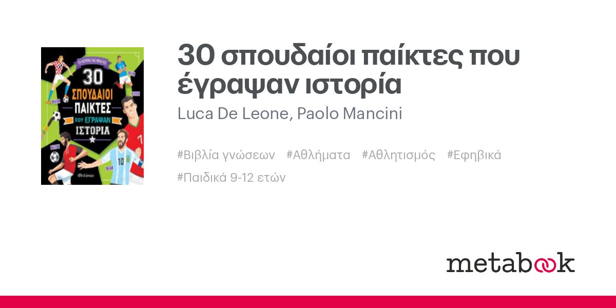 30 σπουδαίοι παίκτες που έγραψαν ιστορία: Luca De Leone, Paolo Mancini ...