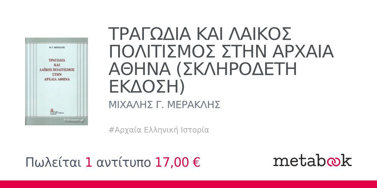 ΤΡΑΓΩΔΙΑ ΚΑΙ ΛΑΙΚΟΣ ΠΟΛΙΤΙΣΜΟΣ ΣΤΗΝ ΑΡΧΑΙΑ ΑΘΗΝΑ: ΜΙΧΑΛΗΣ Γ. ΜΕΡΑΚΛΗΣ ...
