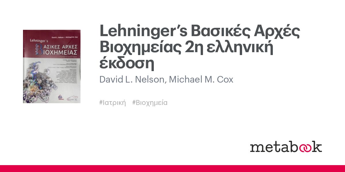 Lehninger’s Βασικές Αρχές Βιοχημείας 2η ελληνική έκδοση: David L ...