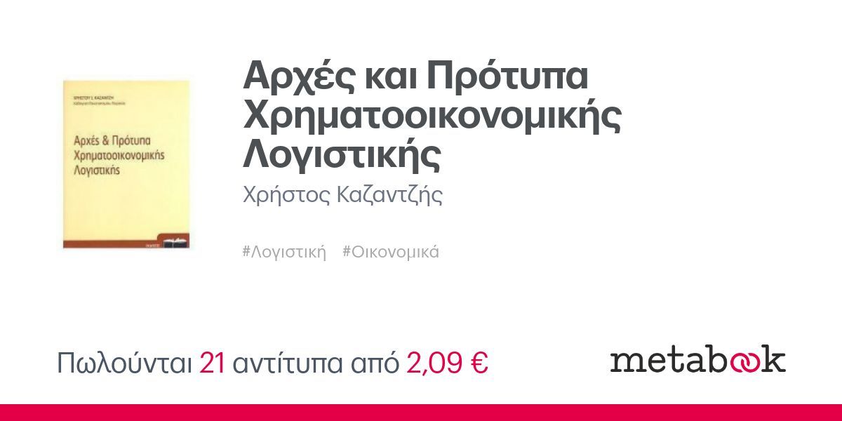 Αρχές και Πρότυπα Χρηματοοικονομικής Λογιστικής: Χρήστος Καζαντζής ...