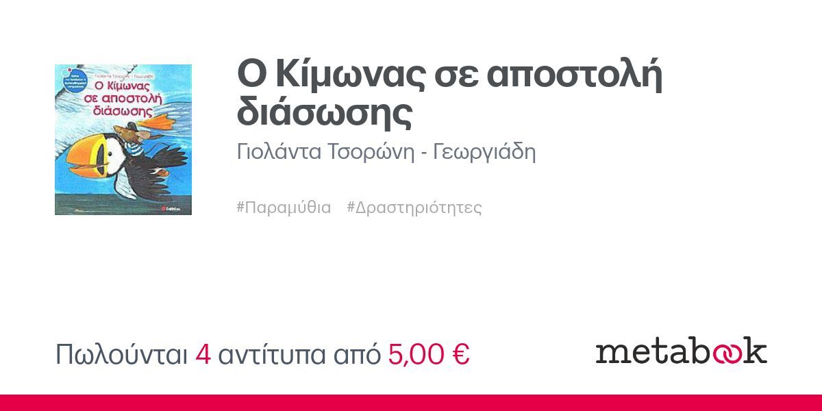 Ο Κίμωνας σε αποστολή διάσωσης: Γιολάντα Τσορώνη - Γεωργιάδη | metabook.gr