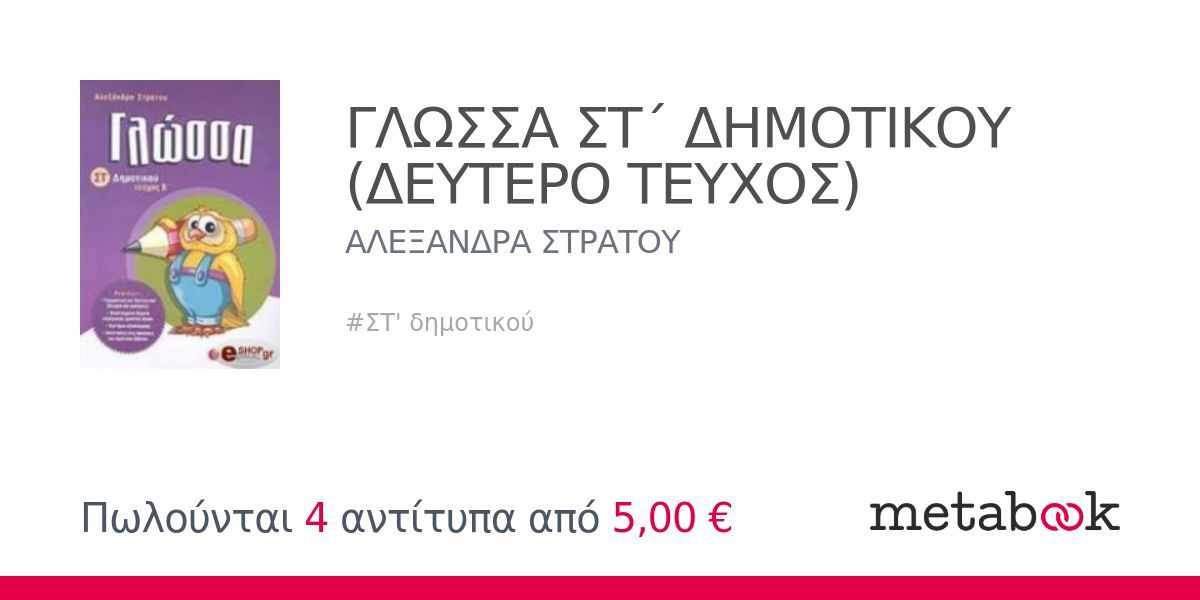 ΓΛΩΣΣΑ ΣΤ΄ ΔΗΜΟΤΙΚΟΥ (ΔΕΥΤΕΡΟ ΤΕΥΧΟΣ): ΑΛΕΞΑΝΔΡΑ ΣΤΡΑΤΟΥ | metabook.gr